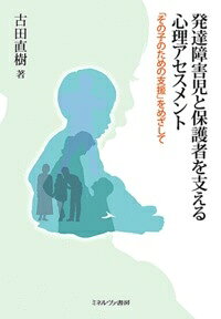 出荷目安の詳細はこちら内容詳細目次&nbsp;:&nbsp;第1章　発達障害児の支援をめぐる状況（弱さを持って生きるということ/ 社会の変化が引き起こす生きにくさ　ほか）/ 第2章　子どもの包括的心理アセスメントの試み（内的基準の活用—WI...