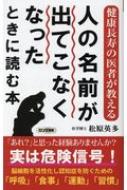 出荷目安の詳細はこちら内容詳細「あれ？」と思った経験ありませんか？実は危険信号！脳細胞を活性化し認知症を防ぐための「呼吸」「食事」「運動」「習慣」目次&nbsp;:&nbsp;1　顔は覚えているが名前が出てこない！/ 2　名前が出なくなった...