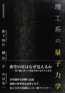 出荷目安の詳細はこちら内容詳細夜空の星はなぜ見えるか—量子論に基づく現象は身のまわりにある。計算過程を詳細に記述。複数の参考書を必要とせず、量子力学の基礎はこの1冊でマスター。目次&nbsp;:&nbsp;量子力学の歴史と理工系分野への貢献...