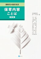出荷目安の詳細はこちら内容詳細目次&nbsp;:&nbsp;保育内容「言葉」とはどのようなものか/ 子どもの発達とことばはどのように関連しているか/ 子どものことばの発達/ 子どものことばの発達と絵本/ ことばの発達をうながす援助をどう考え...