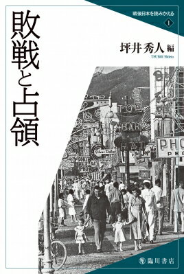 出荷目安の詳細はこちら内容詳細本当に“戦後”は終わったのか？人文学の叡知を結集し、いま問い直す。目次&nbsp;:&nbsp;第1章　戦後の闇市—酒場と小説からの視点/ 第2章　占領期からポスト占領期映画における「パンパン」表象が問いかける...