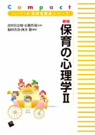 出荷目安の詳細はこちら内容詳細目次&nbsp;:&nbsp;子どもの発達理解の視点と方法/ 個人差に応じた保育/ 環境としての保育者と子どもへの影響/ 子ども集団と保育者の援助/ 子どもの経験と環境づくり/ 子どもの学びの視点/ 学びの動機...