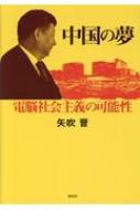 出荷目安の詳細はこちら内容詳細シェアリングとスマホ決済の生活への浸透が、社会管理と人間関係に巨大な変化を及ぼし、そこで集積されたビッグデータが消費財の生産管理に活用され、さらには資源配分に及びつつある…。中国は、オーウェルの危惧した超管理社...