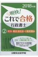 出荷目安の詳細はこちら内容詳細基本テキストの決定版！豊富な記述内容により広範囲に及ぶ行政書士試験に対応！目次&nbsp;:&nbsp;民法（民法とは/ 一般原則/ 権利の主体　ほか）/ 会社法・商法（「会社とは」/ 株式会社の設立/ 株式　...
