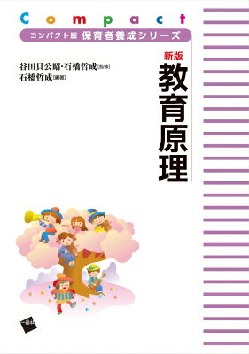 出荷目安の詳細はこちら内容詳細目次&nbsp;:&nbsp;教育とは何か/ 教育の目的/ 人間の成長・発達/ 子ども観と教育/ 教育的関係/ 教育内容と教育評価/ 教育の方法/ 日本の教育制度/ 世界の教育制度/ 日本の教育の流れ/ 西洋の...