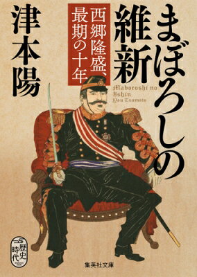 出荷目安の詳細はこちら内容詳細首がない。それは西郷隆盛の遺骸だった—。維新の大業を成し遂げた西郷は鹿児島に帰郷していたが、社会の混乱が収まらず、弟・従道の説得により新政府に加わる。精力的に改革を進める西郷だったが、朝鮮との外交問題を巡って大...