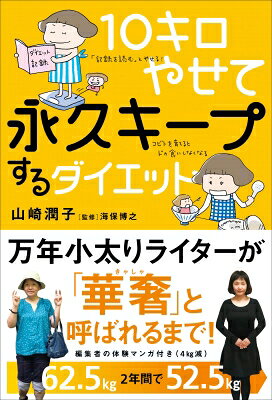 出荷目安の詳細はこちら内容詳細万年小太りの40代ライターが、認知心理学の専門家「海保先生」の力を借りて、10キロやせた2年間の記録。