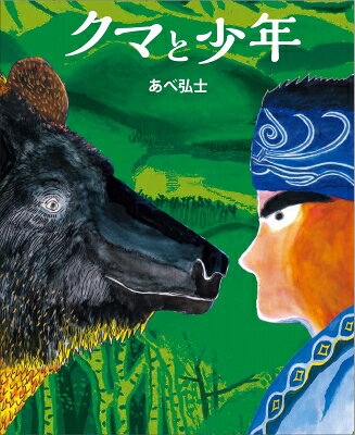 出荷目安の詳細はこちら内容詳細山の神クマとアイヌの少年をめぐる壮大ないのちの物語。