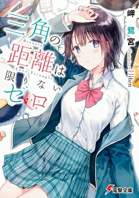 出荷目安の詳細はこちら内容詳細僕と「彼女たち」の不思議で歪な三角関係。その距離はどこまでも限りなく、ゼロに近づいていく——。人前で「偽りの自分」を演じてしまう僕。そんな僕が恋したのは、どんなときも自分を貫く物静かな転校生、水瀬秋玻だった。け...