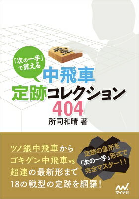 出荷目安の詳細はこちら内容詳細本書は次の一手形式で各戦法の基本定跡をマスターする「定跡コレクションシリーズ」の中飛車編です。クラシカルなツノ銀中飛車から最新のゴキゲン中飛車VS超速まで18もの戦型を網羅しています。居飛車目線の次の一手も多い...