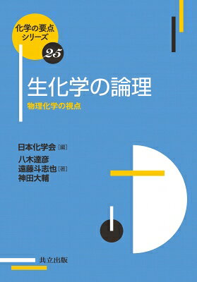 出荷目安の詳細はこちら内容詳細目次&nbsp;:&nbsp;第1章　生化学と熱力学（ギブズエネルギーが過程の流れを決める/ 標準状態　ほか）/ 第2章　タンパク質の構造と機能（アミノ酸/ タンパク質中の解離基　ほか）/ 第3章　生体膜（生体...
