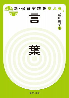 出荷目安の詳細はこちら内容詳細目次&nbsp;:&nbsp;1章　幼稚園教育要領、保育所保育指針、幼保連携型認定こども園教育・保育要領と領域「言葉」/ 2章　言葉の発達/ 3章　子どもを取り巻く環境と言葉/ 4章　文化財と言葉/ 5章　保育...