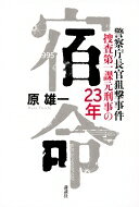 出荷目安の詳細はこちら内容詳細1995年3月30日午前8時31分。國松孝次・警察庁長官が狙撃された。執念の捜査の末にたどりついたのは、稀代のテロリスト中村泰だった。緻密な捜査ノートをもとに綴った、渾身のノンフィクション。真相に肉薄した捜査は...