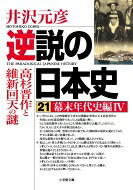 出荷目安の詳細はこちら内容詳細憎しみあっていた薩摩と長州が坂本龍馬の仲介で手を結び、討幕の動きは一気に加速。十五代将軍・徳川慶喜は、遂に大政奉還を決意する。だが「新政府軍」は錦の御旗を立て東進し、江戸に迫った—。目次&nbsp;:&nbsp...