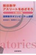 出荷目安の詳細はこちら内容詳細目次&nbsp;:&nbsp;第1章　JJMOの組合せ/ 第2章　JMOの組合せ/ 第3章　対戦型ゲーム/ 第4章　幾何的組合せ論/ 第5章　グラフ理論/ 第6章　塗り分け/ 第7章　集合/ 第8章　ゲームと不...