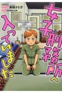 出荷目安の詳細はこちら内容詳細下着はお古をみんなで使い回し。子殺しの母親には壮絶いじめの制裁。受刑者の背後に被害者の霊が…！週に1度のパン＆ぜんざいがごちそう！好きな女性をめぐって陰湿な嫉妬バトル。元受刑者が明かす塀の中の実態！目次&nbs...