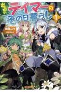 出荷目安の詳細はこちら内容詳細話題となっているVRMMORPGをサービス開始と共に始めたユートは、モンスターを使役する職業“テイマー”を選びログインする。しかし、テイマーはβテストから攻略としては不向きとされていた不人気職業。案の定、戦闘力...