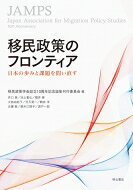 出荷目安の詳細はこちら内容詳細目次&nbsp;:&nbsp;1　日本の移民政策はなぜ定着しないのか（多文化共生政策の展開と課題/ 日本の社会と政治・行政におけるエスノ・ナショナリズム/ 人口政策と移民）/ 2　出入国政策（入国審査、退去強制...