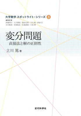 出荷目安の詳細はこちら内容詳細目次&nbsp;:&nbsp;0　変分問題とは—いくつかの例/ 1　準備/ 2　存在定理、オイラー—ラグランジュ方程式/ 3　弱解の正則性—線形の場合/ 4　弱解のC0，α‐評価、C1，α‐評価/ 5　逆ヘルダ...