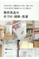 出荷目安の詳細はこちら内容詳細面倒な家事がサクッと終わる、無理せずラクに“キレイが続く”コツ。皆が実際に使ってみてわかった！ベストなアイテム＆アイデア大集合！目次&nbsp;:&nbsp;無印良品でスッキリ暮らす片づけ方。（整理収納アドバイ...