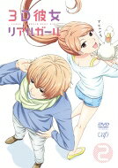 出荷目安の詳細はこちら内容詳細＜DVD仕様＞（2枚組）本編約69分＋特典CD／カラー／16:9 LB／日本語 ドルビーデジタル 2.0ch ステレオ／片面1層収録話数： 第4話〜第6話＜基本仕様＞★キャラクターデザイン・栗田聡美描き下ろし三...