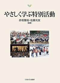 出荷目安の詳細はこちら内容詳細決め手（実践化）は特別活動—特別活動がいかに子どもを生き生きとさせ、学級・学校生活を感動や喜びに溢れたものにしうるのかを、具体的な事例をもとに描き出す。目次&nbsp;:&nbsp;特別活動の意義/ 特別活動の...