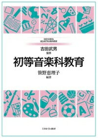 出荷目安の詳細はこちら内容詳細目次&nbsp;:&nbsp;第1部　初等音楽科教育の理念と理論（初等音楽科教育の意義/ 初等音楽科教育のねらい　ほか）/ 第2部　初等音楽科教育の実践（初等音楽科教育の授業づくり/ 初等音楽科教育の実践1—A...