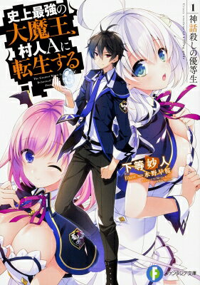 出荷目安の詳細はこちら内容詳細神話に名を刻む史上最強の大魔王、ヴァルヴァトス。王としての人生をやり尽くした彼は、平凡な人生に憧れ、数千年後、村人・アードへと転生するのだが…「エ、エンシェント・ウルフを一撃っ！？しかも無詠唱っ！？」魔法の力が...
