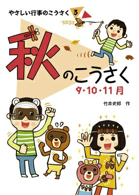 出荷目安の詳細はこちら内容詳細目次&nbsp;:&nbsp;秋まつり—くるくるおみこし/ 秋まつり—おみこしUFO/ こうくうきねん日—わゴムロケット/ こうくうきねん日—ふうせんロケット/ こうくうきねん日—パラシュート/ 秋分の日—ゆら...