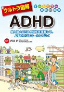 出荷目安の詳細はこちら内容詳細目次&nbsp;:&nbsp;第1章　ADHDの基礎知識（ADHD（注意欠如多動性障害）とは？/ ADHDは子どもの病気と思われていたが…　ほか）/ 第2章　検査と診断（悩んだときはどこに相談する？/ どのよう...