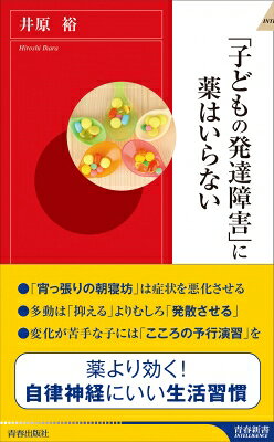 出荷目安の詳細はこちら内容詳細睡眠を見直したら多動が1週間で改善。薬は症状を一時的に抑えているだけ。薬の長期服用が子どもの脳に与える影響は…？発達障害は病気なのか、それとも個性なのか。「薬に頼らない精神科医」が語る発達障害の真実。目次&nb...