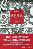 出荷目安の詳細はこちら内容詳細童画の巨星・茂田井武、知られざる挿絵の世界を紹介。若き日の茂田井が描く、幻想と耽美に満ちた挿絵の数々をご堪能あれ。