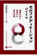 出荷目安の詳細はこちら内容詳細目次&nbsp;:&nbsp;安心できる生活—医衣食住の保障/ セルフメディケーションして誰が得するか/ 健康維持は政治家に頼れない/ 医療提供者の欺瞞/ 賢い市民になるために—欲望を美徳に/ まずは食事より始...