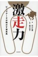 出荷目安の詳細はこちら内容詳細BIG　DATAが解き明かす。馬トク激走馬。目次&nbsp;:&nbsp;1章　「激走力」の前に知っておきたい、競馬の基本（着順は簡単に入れ替わる/ 数回の凡走で見限るのは早い　ほか）/ 2章　「激走力」を構成...