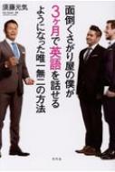 出荷目安の詳細はこちら内容詳細いつの間にか英語ペラペラ!?「面倒くさがり」だから生み出せた、最も効率的な英語学習法とは？　格闘家、作家、俳優、ミュージシャン、世界学生レスリング日本代表監督。そして、ダンスユニット「WORLD ORDER」。...