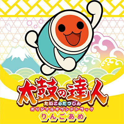 出荷目安の詳細はこちら商品説明ゲームセンターなどで大人気の音楽ゲーム『太鼓の達人』シリーズのオリジナルサウンドトラックが8連続でリリース！第1弾の「りんごあめ」には、3DS用ゲーム『太鼓の達人 ちびドラゴンと不思議なオーブ』メインテーマ「キ...