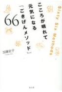 出荷目安の詳細はこちら内容詳細周囲に苦手な人がいる…今の仕事、自分に合わないと思う…孤独で寂しい…ごきげんスイッチで悩みや不安から一瞬で開放される方法とは。目次&nbsp;:&nbsp;第1章　ごきげんの効用/ 第2章　ごきげんでいられるよ...