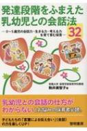 出荷目安の詳細はこちら内容詳細乳幼児との会話の仕方がわからないとお悩みの保育者必読。子どもたちの「言葉による伝え合い」（会話）の力を楽しくUP！新しい『保育所保育指針』『幼稚園教育要領』などで重視される乳幼児の「言葉による伝え合い」（会話）...
