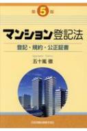 出荷目安の詳細はこちら内容詳細目次&nbsp;:&nbsp;1　区分建物に関する法律構成（区分所有の意義/ 区分建物　ほか）/ 2　区分建物に関する表示の登記（意義/ 申請人　ほか）/ 3　区分建物及びその敷地に関する権利の登記（登記の構造...