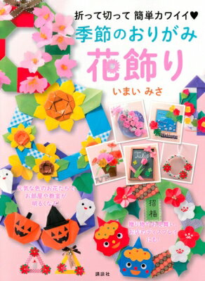 出荷目安の詳細はこちら内容詳細♪誰にでも作れる簡単さ、超簡単で、超カワイイ作品の数々。誰にでも作れるので、子どもの知育にも、楽しい趣味としても、お年寄りのレクリエーションにも。—老若男女にお役立ち！目次&nbsp;:&nbsp;飾り方アレン...