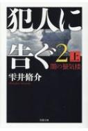 出荷目安の詳細はこちら内容詳細神奈川県警が劇場型捜査を展開した「バッドマン事件」から半年。巻島史彦警視は、タレコミ情報を元に振り込め詐欺グループの摘発に乗り出していた。年が明け、横浜の老舗和菓子メーカーの社長と息子が拉致される事件が発生、巻...