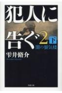 出荷目安の詳細はこちら内容詳細横浜の老舗和菓子メーカー［ミナト堂］の社長父子誘拐事件は、社長の水岡勝俊だけが解放され、様々な憶測を呼んでいた。犯人を追う巻島ら警察、身代金受け取りに策を巡らす犯人グループ、人質の息子を救おうとする被害者家族—...