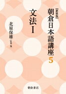 出荷目安の詳細はこちら内容詳細目次&nbsp;:&nbsp;文法について/ 文の構造/ 名詞句の格と副—格助詞と副助詞の性質/ 副詞の機能/ 連体修飾の構造/ 名詞句の諸相/ 話法における主観表現/ 否定のスコープと量化/ 日本語の複文/ ...