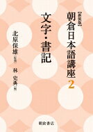 出荷目安の詳細はこちら内容詳細目次&nbsp;:&nbsp;日本語の文字と書記/ 現代日本語の文字と書記法/ 漢字の日本語への適応/ 表語文字から表音文字へ/ 書記法の発達/ 仮名遣いの発生と展開/ 漢字音と日本語/ 国字問題と文字・書記の...