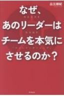 出荷目安の詳細はこちら内容詳細今の時代に求められるリーダーのあり方、ファシリーダーシップ（ファシリテーター型リーダーシップ）の高め方と職場での実践法。強制しない、放置もしない、結果を出すリーダーの6つの力。目次&nbsp;:&nbsp;1章...