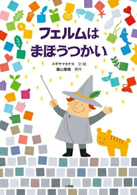 出荷目安の詳細はこちら内容詳細わたしは、フェルム。ラテン語の「鉄」という意味からついた名前です。「鉄」は生きものにとってとてもたいせつなもの。命には「鉄のまほう」がかかっているのですよ。さて、いったい、どんなまほうでしょうか？