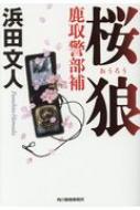 出荷目安の詳細はこちら内容詳細警視庁捜査一課の鹿取信介。以前は公安部に属し、警察庁警備局長の直轄で「隠れ公安」として動いていた。鹿取は世田谷区宮坂で起きた発砲事件で、所轄の女性刑事・吉田裕美とタッグを組むことになる。うんざりしながらも捜査を...