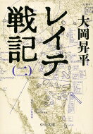 出荷目安の詳細はこちら内容詳細昭和十九年十一月、レイテ島最大の激戦地となるリモン峠での死闘が始まった。現地の苦戦に武藤方面軍参謀長は打切りを意見具申するが、八日の総理大臣小磯国昭の天王山発言により、レイテ戦続行は大本営方針となる。巻末にイン...