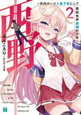 出荷目安の詳細はこちら内容詳細これが、世界で一番不遇な、最強のフツメンの物語。学園カーストの中間層、冴えない顔の高校生・西野五郷は界隈随一の能力者である。青春の尊さに気づいた彼は、文化祭期間を利用して彼女作りに躍起となる。だが、クラスメイト...