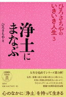出荷目安の詳細はこちら内容詳細法然・親鸞の他力本願の教えから導かれる、死後の問題は阿弥陀仏にまかせて、今をのんびり・ゆったりと生きる方法。人生を見直すシリーズ第3弾！目次&nbsp;:&nbsp;1　欣求浄土（考えるな！/ 蜘蛛の糸をのぼる...